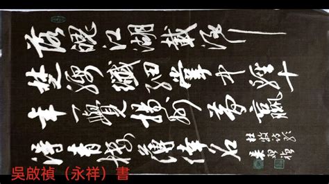 行草書杜牧詩歌遣懷 落魄江湖載酒行，楚腰纖細掌中輕。十年一覺揚州夢，贏得青樓薄幸名。吳啟禎書法教室教學 Youtube