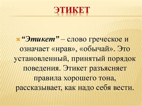 Этикет. Виды и нормы этикета - презентация онлайн