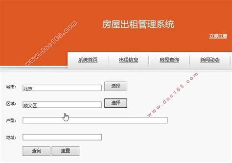 房屋出租管理系统的设计和实现 Javaweb MySQL 含录像 Javaweb 毕业设计论文网