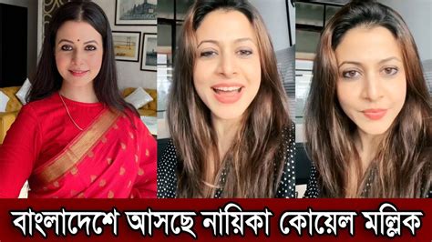১ম বার বাংলাদেশে আসছে কলকাতার নায়িকা কোয়েল মল্লিক। কেন এতদিন আসেনি কোয়েল দেখুন ভিডিও Youtube
