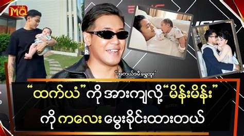 ထက်ယံ” ကို အားကျလို့ မိန်းမိန်းကို ကလေးမွေးခိုင်းထားတယ် Youtube