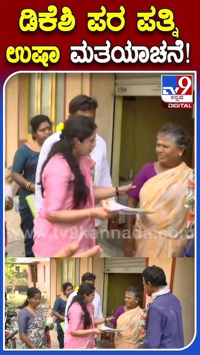 ಡಿಕೆಶಿ ಪರ ಪತ್ನಿ ಉಷಾ ಮತಯಾಚನೆ Tv9kannadashorts Dkshivakumarwife Youtube