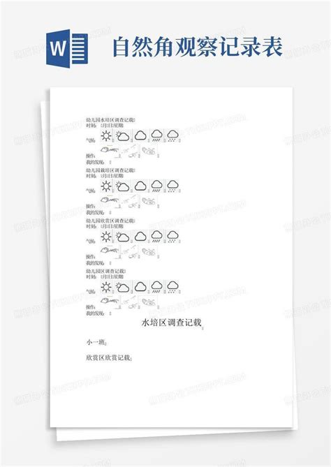 自然角观察记录表 Word模板下载 编号lejpexka 熊猫办公