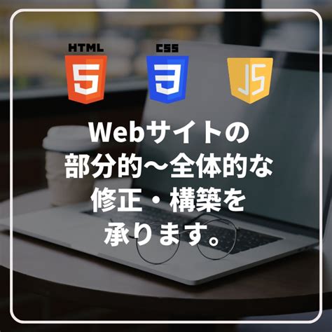 webサイトをコーディング・制作いたします webサイトの部分的～全体的な修正・構築を承ります。 html・cssコーディング ココナラ