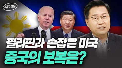 미국 Vs 중국 필리핀의 외교 전략은 ｜ Kbs 230509 방송 Youtube