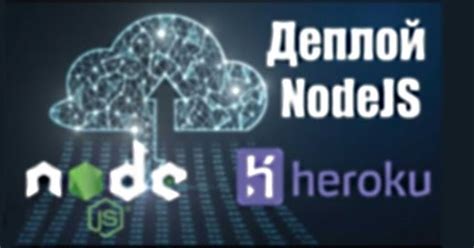 Деплой Nodejs на Heroku