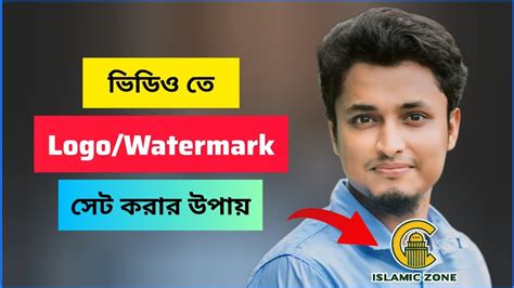 ভিডিওতে লোগো বসানোর নিয়ম How To Add Watermark On Video ভিডিওতে Logo সেট করার উপায় Add