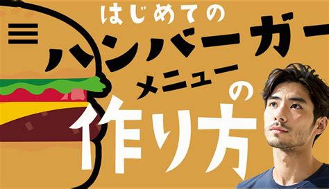 ハンバーガーメニューの作り方