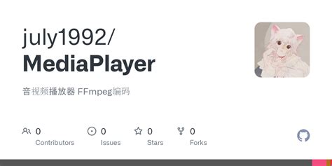 Github July1992mediaplayer 音视频播放器 Ffmpeg编码