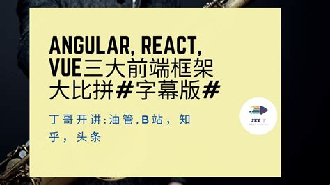 angular react vue三大前端框架大比拼 字幕版 youtube