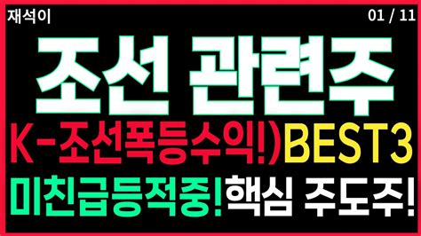조선주 Best3 K 조선 폭등 미친급등 적중 핵심주도주 조선관련주 삼성중공업 한화오션 Hd현대중공업 삼성중공업 성광벤드