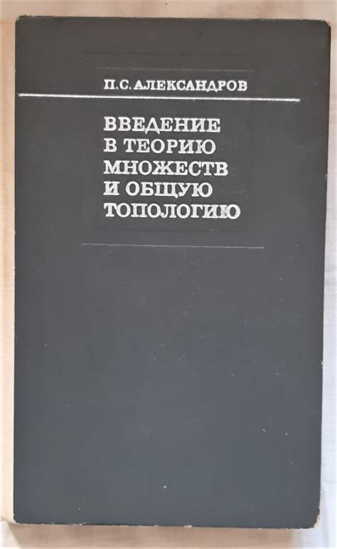 Введение в теорию множеств и общую топологию П С Александров