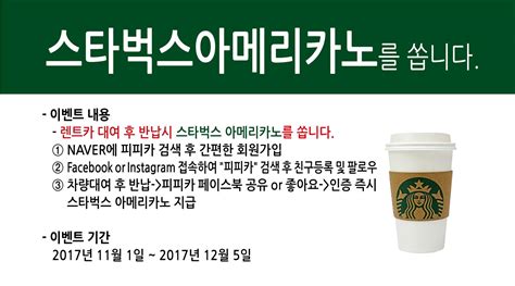 대전렌트카 피피카 피피카 가 대박 이벤트를 진행하고 있어요 ♥스타벅스 아메리카노를 드려요♥ 이벤트