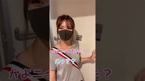 お出迎えの時に彼女の名前間違えて呼んでみたら カップル 同棲 Shorts Youtube