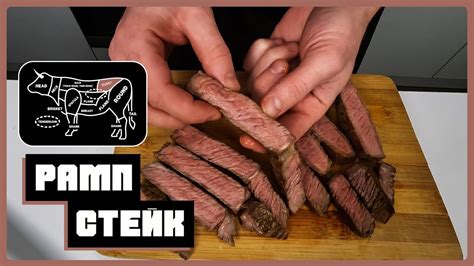 Рамп стейк в домашних условия за 10 минут! - YouTube