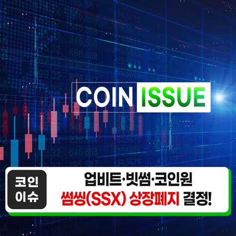 업비트 빗썸 코인원 썸씽ssx 코인 상폐 결정