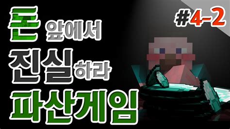 양띵 돈의 무서움을 알게 된 날 양띵의 대규모 컨텐츠 파산게임 4일차 2편 마인크래프트 Youtube