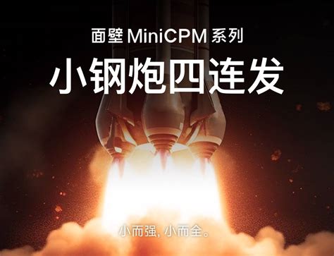 面壁智能完成新一轮数亿元融资，发布性能小钢炮 Minicpm 第二弹 爱范儿