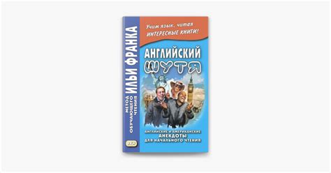 ‎Английский шутя Английские и американские анекдоты для начального чтения By Сборник And Илья
