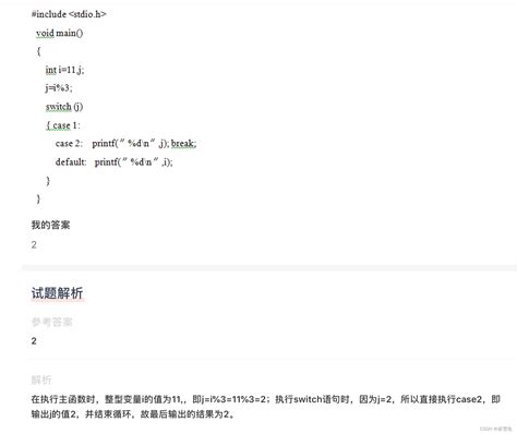 【试题029】c语言switch case语句小例题