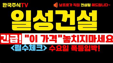 일성건설 주가전망 긴급 수요일 폭등임박 절대 이 가격놓치지마세요 Youtube