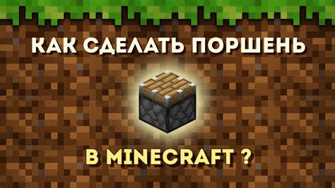 Как сделать поршень в майнкрафте липкий поршень Youtube