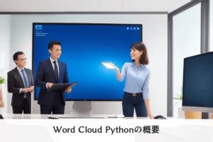 Pythonのwordcloud無料でワードクラウド作成 Pythonのwordcloud無料でワードクラウド作成