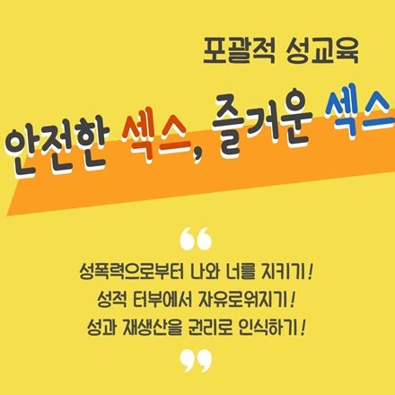 [포괄적 성교육] 안전한 섹스 즐거운 섹스 온오프믹스 모임문화 플랫폼