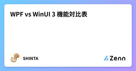 Wpf Vs Winui 3 機能対比表