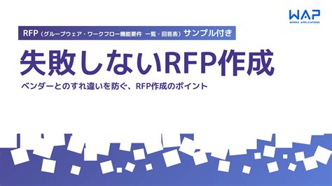 失敗しないrfp作成～グループウェア・ワークフロー編～ ｜資料ダウンロード｜製品紹介・導入事例｜ワークスアプリケーションズ