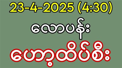 2d 23 4 2025 4 30 ဗုဒ္ဓဟူးညနေအတွက် ထိုင်းဒိုင်ပိတ် တိုက်ရိုက် အာမခံ လောပန်း ဟော့ထိပ်စီး စစ