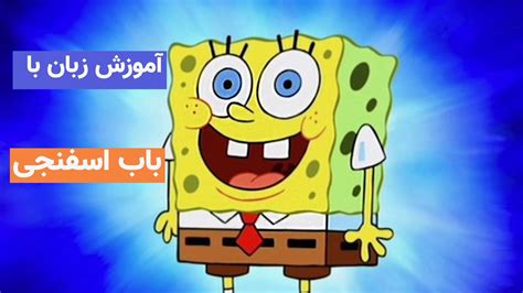 Learning English With Spongebob Youtube