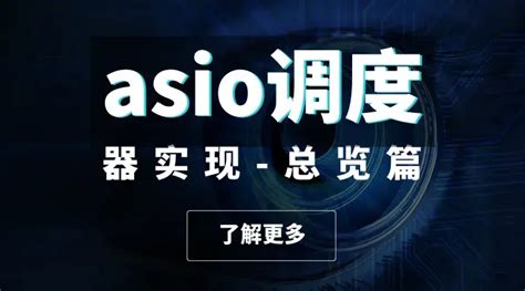 Asio 调度器实现 总览篇 知乎