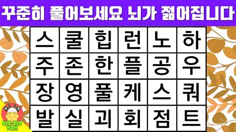 꾸준히 풀어보세요 뇌가 젋어집니다｜숨은단어찾기｜단어퀴즈｜치매예방퀴즈｜치매테스트 Youtube