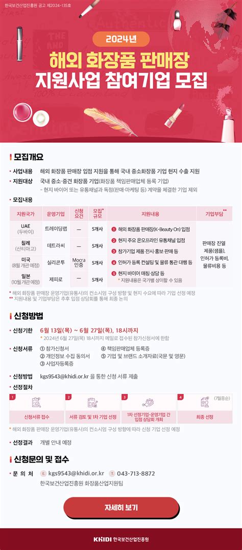 2024년 해외 화장품 판매장 지원사업 참여기업 모집~627