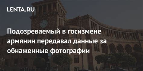 Подозреваемый в госизмене армянин передавал данные за обнаженные фотографии Закавказье Бывший