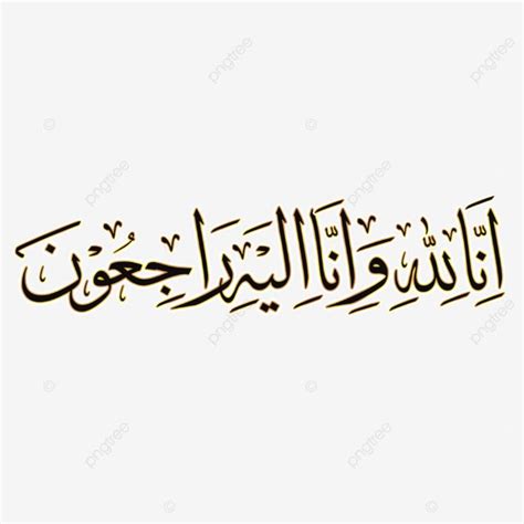 Inna Lillahi Wa Ilayhi Rajiun In Arabic Calligraphy Innalillah Arabic
