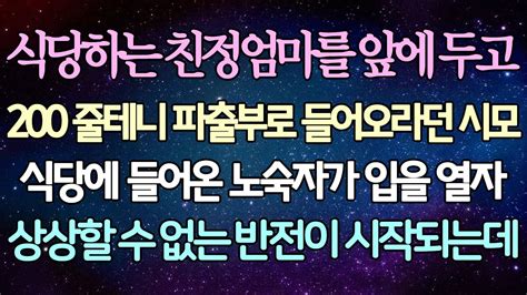 반전 사연 식당하는 친정엄마를 앞에 두고 200 줄테니 파출부로 들어오라던 시모 식당에 들어온 노숙자가 입을 열자 상상할 수