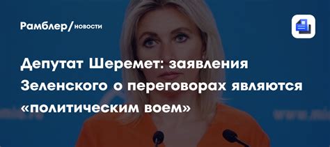 Депутат Шеремет заявления Зеленского о переговорах являются «политическим воем Рамблер новости