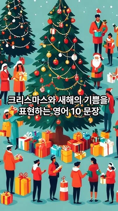 크리스마스와 새해의 기쁨을 표현하는 영어 10문장 영어듣기 영어회화 영어 영어회화 영어듣기 영어공부 크리스마스