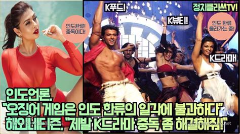 해외반응 인도언론 오징어 게임은 인도 한류의 일각에 불과하다” 해외네티즌 제발 K드라마 중독 좀 해결해줘 Youtube