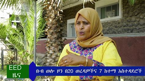 ከአማራ ክልል ኢንዱስትሪና ኢንቨስትመንት መምሪያ ኃላፊ ወሮ ፋጡማ ይማም ጋር የተደረገ ቆይታ Youtube