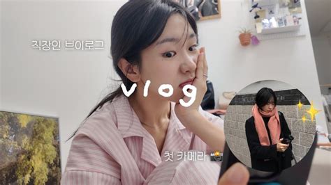 Vlog 직장인 브이로그 오즈모 포켓 3 크리에이터 콤보 딘타이펑 녹트 이태리 부대찌개 한옥찻집 촌놈 생일