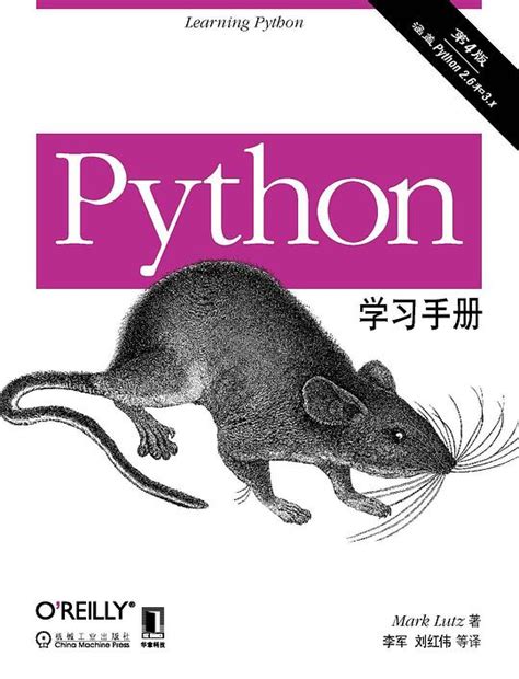 Python学习手册（第4版） Pdf Epub Mobi Awz3 高清版 带目录，kindle版 多看精排版下载
