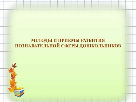 Приемы развития способностей к интеллектуальной познавательной учебной деятельности
