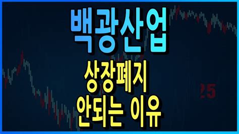 백광산업 200억 횡령 의혹과 거래가 계속될 이유백광산업 백광산업주가 백광산업주가전망 백광산업횡령 Youtube