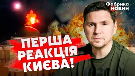 ⚡️Екстрено ОДРАЗУ ПІСЛЯ ВИБУХІВ у КРЕМЛІ Подоляк попередив про ВЕЛИКИЙ ТЕРАКТ усім готуватися