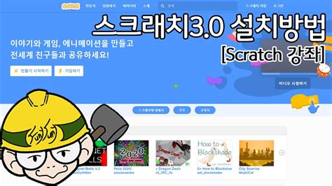 스크래치30 프로그램 다운 및 설치 방법scratch30 Program Download And Scratch Install 얼렁뚱땅 코딩조립소 Youtube