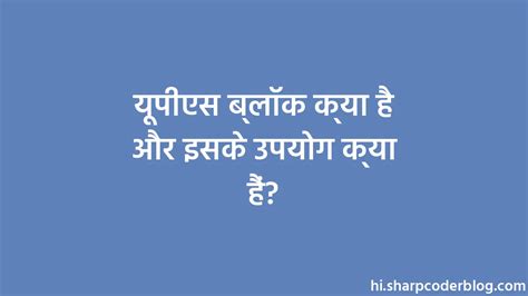यूपीएस ब्लॉक क्या है और इसके उपयोग क्या हैं Sharp Coder Blog