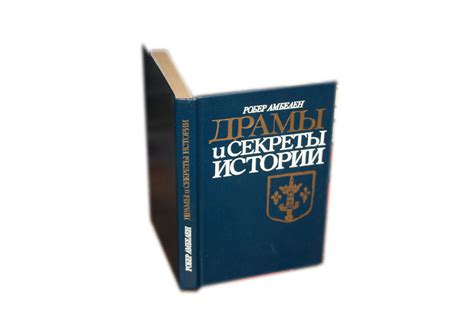 Alib.ru - Автор книги: амбелен. Название: драмы секреты истории
